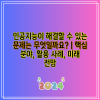 인공지능이 해결할 수 있는 문제는 무엇일까요 핵심 분야 활용 사례 미래 전망 네이버 블로그